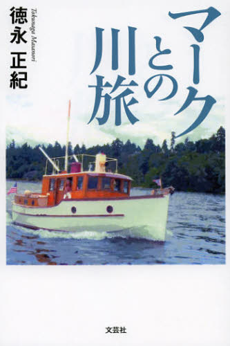 徳永正紀／著本詳しい納期他、ご注文時はご利用案内・返品のページをご確認ください出版社名文芸社出版年月2012年12月サイズ90P 19cmISBNコード9784286130613文芸 エッセイ エッセイ 男性作家マークとの川旅マ-ク トノ ...