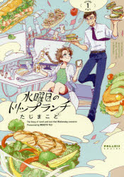 たじまこと／著POLARIS COMICS本詳しい納期他、ご注文時はご利用案内・返品のページをご確認ください出版社名フレックスコミックス出版年月2019年05月サイズ1冊 19cmISBNコード9784866750613コミック 少女（中高...
