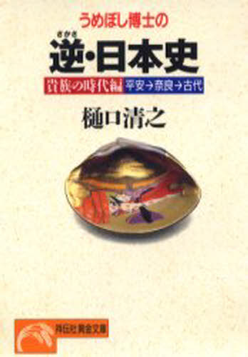 樋口清之／著ノン・ポシェット本詳しい納期他、ご注文時はご利用案内・返品のページをご確認ください出版社名祥伝社出版年月1995年04月サイズ355P 16cmISBNコード9784396310615文庫 雑学文庫 祥伝社 黄金文庫うめぼし博士...
