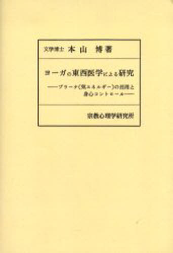 本山 博 著本詳しい納期他、ご注文時はご利用案内・返品のページをご確認ください出版社名宗教心理出版出版年月2005年10月サイズISBNコード9784879600615人文 精神世界 ヒーリングヨーガの東西医学による研究 プラーナ（気エネル...