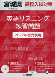 本詳しい納期他、ご注文時はご利用案内・返品のページをご確認ください出版社名教英出版出版年月2026年06月サイズISBNコード9784290200616中学学参 高校入試 高校入試その他’27 宮城県高校入試対策英語リスニング2027ミヤギ...