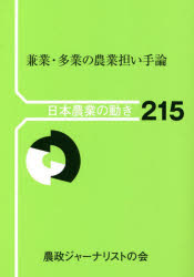 日本農業の動き No.215本詳しい納期他、ご注文時はご利用案内・返品のページをご確認ください出版社名農政ジャーナリストの会出版年月2022年07月サイズ158P 19cmISBNコード9784540220616理学 農学 農学一般兼業・多...