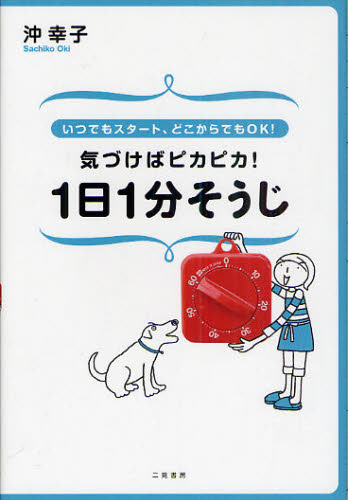 沖幸子／著本詳しい納期他、ご注文時はご利用案内・返品のページをご確認ください出版社名二見書房出版年月2010年06月サイズ126P 19cmISBNコード9784576100616生活 家事・マナー くらしの知恵・節約気づけばピカピカ!1日...