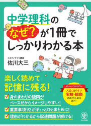 佐川大三／著本詳しい納期他、ご注文時はご利用案内・返品のページをご確認ください出版社名かんき出版出版年月2022年02月サイズ223P 19cmISBNコード9784761230616中学学参 教科別参考書 理科中学理科のなぜ?が1冊でしっ...