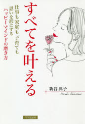 新谷典子／著本詳しい納期他、ご注文時はご利用案内・返品のページをご確認ください出版社名1万年堂出版出版年月2020年10月サイズ253P 19cmISBNコード9784866260617教養 ライトエッセイ 女性の生き方すべてを叶える 仕事...