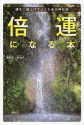 彌彌告／著 麻由古／著本詳しい納期他、ご注文時はご利用案内・返品のページをご確認ください出版社名イマジカインフォス出版年月2024年09月サイズ199P 19cmISBNコード9784074600618趣味 占い 占いその他倍運になる本 運...