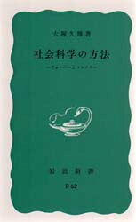 大塚久雄／著岩波新書 青版 607本詳しい納期他、ご注文時はご利用案内・返品のページをご確認ください出版社名岩波書店出版年月1979年サイズ222P 18cmISBNコード9784004110620新書・選書 教養 岩波新書社会科学の方法 ...