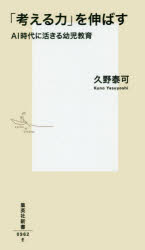 久野泰可／著集英社新書 0962本詳しい納期他、ご注文時はご利用案内・返品のページをご確認ください出版社名集英社出版年月2019年01月サイズ189P 18cmISBNコード9784087210620新書・選書 教養 集英社新書「考える力」...