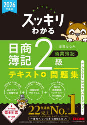 滝澤ななみ／著スッキリわかるシリーズ本詳しい納期他、ご注文時はご利用案内・返品のページをご確認ください出版社名TAC株式会社出版事業部出版年月2026年02月サイズ489，124P 21cmISBNコード9784300120620就職・資格...