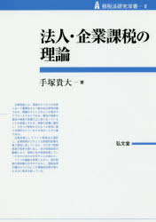 手塚貴大／著租税法研究双書 8本詳しい納期他、ご注文時はご利用案内・返品のページをご確認ください出版社名弘文堂出版年月2017年10月サイズ333P 22cmISBNコード9784335320620法律 他法律 他法律その他法人・企業課税の...