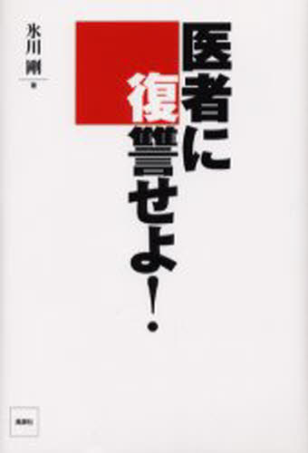 氷川剛／著本詳しい納期他、ご注文時はご利用案内・返品のページをご確認ください出版社名風媒社出版年月2003年06月サイズ240P 20cmISBNコード9784833110624社会 社会問題 医療問題医者に復讐せよ!イシヤ ニ フクシユウ...
