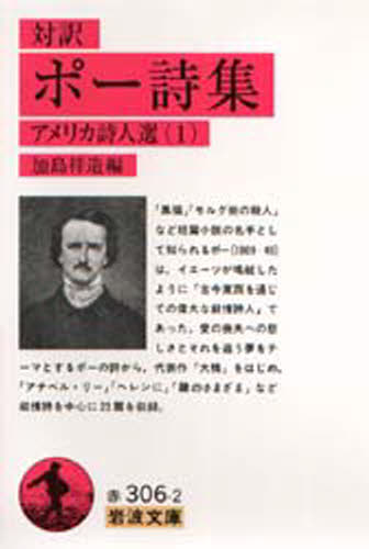 ポー／〔著〕 加島祥造／編岩波文庫 アメリカ詩人選 1本詳しい納期他、ご注文時はご利用案内・返品のページをご確認ください出版社名岩波書店出版年月1997年01月サイズ201P 15cmISBNコード9784003230626文庫 学術・教養...
