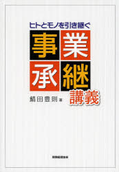鯖田豊則／著本詳しい納期他、ご注文時はご利用案内・返品のページをご確認ください出版社名税務経理協会出版年月2014年04月サイズ225P 21cmISBNコード9784419060626経営 経営学 経営学その他ヒトとモノを引き継ぐ事業承継...