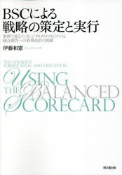 伊藤和憲／著本詳しい納期他、ご注文時はご利用案内・返品のページをご確認ください出版社名同文舘出版出版年月2023年04月サイズ274P 21cmISBNコード9784495200626経営 企業・組織論 経営戦略論BSCによる戦略の策定と実...