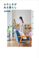 滝野朝美／著本詳しい納期他、ご注文時はご利用案内・返品のページをご確認ください出版社名辰巳出版出版年月2024年10月サイズ143P 19cmISBNコード9784777830626生活 家事・マナー くらしの知恵・節約ふろしきがある暮らし...
