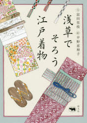 富田里枝／文 平野恵理子／絵本詳しい納期他、ご注文時はご利用案内・返品のページをご確認ください出版社名晶文社出版年月2018年10月サイズ173P 21cmISBNコード9784794970626生活 ファッション・美容 きもの浅草でそろう...