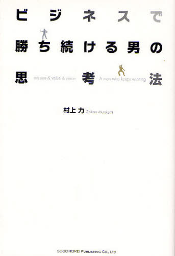 村上力／著本詳しい納期他、ご注文時はご利用案内・返品のページをご確認ください出版社名総合法令出版出版年月2008年04月サイズ173P 19cmISBNコード9784862800626ビジネス 仕事の技術 仕事の技術一般ビジネスで勝ち続ける...