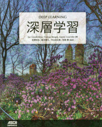 Ian Goodfellow／著 Yoshua Bengio／著 Aaron Courville／著 岩澤有祐／監訳 鈴木雅大／監訳 中山浩太郎／監訳 松尾豊／監訳 黒滝紘生／〔ほか〕訳本詳しい納期他、ご注文時はご利用案内・返品のページをご...