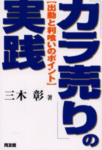 三木彰／著本詳しい納期他、ご注文時はご利用案内・返品のページをご確認ください出版社名同友館出版年月2000年10月サイズ183P 19cmISBNコード9784496030628ビジネス マネープラン 株式投資「カラ売り」の実践 出動と利喰...