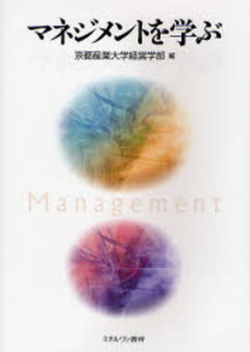京都産業大学経営学部／編本詳しい納期他、ご注文時はご利用案内・返品のページをご確認ください出版社名ミネルヴァ書房出版年月2008年02月サイズ266P 21cmISBNコード9784623050628経営 経営学 経営学一般マネジメントを学...