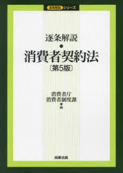 消費者庁消費者制度課／編逐条解説シリーズ本詳しい納期他、ご注文時はご利用案内・返品のページをご確認ください出版社名商事法務出版年月2023年12月サイズ846P 21cmISBNコード9784785730628法律 他法律 他法律その他逐条...