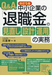 川島孝一／著本詳しい納期他、ご注文時はご利用案内・返品のページをご確認ください出版社名セルバ出版出版年月2026年08月サイズ215P 21cmISBNコード9784868510628経営 経営管理 人事Q＆A中小企業の「退職金の見直し設計...