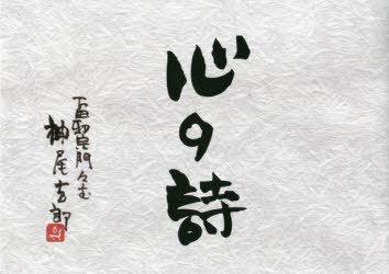 神尾 吉郎 著本詳しい納期他、ご注文時はご利用案内・返品のページをご確認ください出版社名遊友出版出版年月2021年09月サイズISBNコード9784946510632教養 ライトエッセイ 言葉の贈り物心の詩ココロ ノ ウタ※ページ内の情報は...