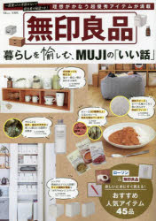 TJ MOOK本[ムック]詳しい納期他、ご注文時はご利用案内・返品のページをご確認ください出版社名宝島社出版年月2023年03月サイズ63P 30cmISBNコード9784299040633地図・ガイド ガイド SHOPガイド無印良品暮らし...