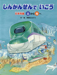 間瀬なおかた／作・絵 山崎友也／監修本詳しい納期他、ご注文時はご利用案内・返品のページをご確認ください出版社名ひさかたチャイルド出版年月2016年03月サイズ〔32P〕 30cmISBNコード9784865490633児童 創作絵本 日本の...