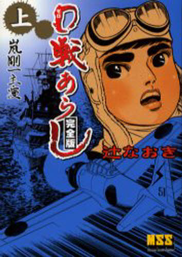 辻なおき／著マンガショップシリーズ 34本詳しい納期他、ご注文時はご利用案内・返品のページをご確認ください出版社名マンガショップ出版年月2005年11月サイズ404P 19cmISBNコード9784775910634コミック 少年（小中学生...