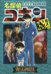 青山剛昌／著少年サンデーコミックススペシャル本[コミック]詳しい納期他、ご注文時はご利用案内・返品のページをご確認ください出版社名小学館出版年月2015年04月サイズ425P 19cmISBNコード9784091260635コミック 少年（...