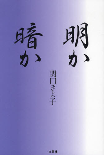 関口きよ子／著本詳しい納期他、ご注文時はご利用案内・返品のページをご確認ください出版社名文芸社出版年月2009年11月サイズ166P 20cmISBNコード9784286080635教養 ノンフィクション ノンフィクションその他明か暗かメイ...