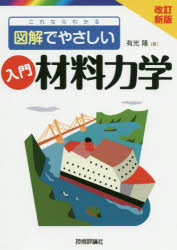 有光隆／著本詳しい納期他、ご注文時はご利用案内・返品のページをご確認ください出版社名技術評論社出版年月2020年02月サイズ271P 21cmISBNコード9784297110635工学 土木工学 構造力学入門材料力学 これならわかる 図解...