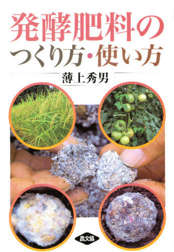 薄上秀男／著本詳しい納期他、ご注文時はご利用案内・返品のページをご確認ください出版社名農山漁村文化協会出版年月1995年11月サイズ139P 21cmISBNコード9784540950636理学 農学 農学一般発酵肥料のつくり方・使い方ハツ...