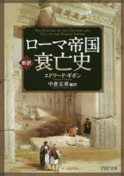 エドワード・ギボン／著 中倉玄喜／編訳PHP文庫 え21-1本詳しい納期他、ご注文時はご利用案内・返品のページをご確認ください出版社名PHP研究所出版年月2020年06月サイズ794P 15cmISBNコード9784569900636文庫 ...