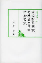 川勝守／著汲古選書 63本詳しい納期他、ご注文時はご利用案内・返品のページをご確認ください出版社名汲古書院出版年月2013年10月サイズ384，7P 20cmISBNコード9784762950636人文 世界史 中国史中国改革開放の歴史と日...