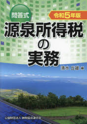 清水丘雄／編本詳しい納期他、ご注文時はご利用案内・返品のページをご確認ください出版社名納税協会連合会出版年月2023年07月サイズ897P 21cmISBNコード9784433700638経営 税務 所得税源泉所得税の実務 問答式 令和5年...