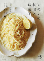 こてらみや／著料理とお菓子本詳しい納期他、ご注文時はご利用案内・返品のページをご確認ください出版社名山と溪谷社出版年月2023年04月サイズ95P 26cmISBNコード9784635450638生活 家庭料理 家庭料理レモンの料理とお菓子...