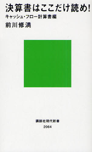 前川修満／著講談社現代新書 2064本詳しい納期他、ご注文時はご利用案内・返品のページをご確認ください出版社名講談社出版年月2010年08月サイズ215P 18cmISBNコード9784062880640新書・選書 教養 講談社現代新書決算...
