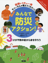 神谷サニー／著本詳しい納期他、ご注文時はご利用案内・返品のページをご確認ください出版社名評論社出版年月2016年04月サイズ48P 29cmISBNコード9784566030640児童 学習 学習その他みんなで防災アクション! 国際レスキュ...