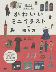 ススジン／著 村山哲也／訳本詳しい納期他、ご注文時はご利用案内・返品のページをご確認ください出版社名翔泳社出版年月2021年08月サイズ190P 20cmISBNコード9784798170640趣味 イラスト・カット イラスト誰でもかんたん...