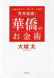 大城太／著本詳しい納期他、ご注文時はご利用案内・返品のページをご確認ください出版社名集英社出版年月2016年04月サイズ219P 19cmISBNコード9784087860641ビジネス マネープラン マネープラン一般世界最強!華僑のお金術...