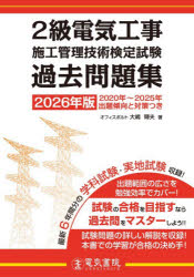 大嶋輝夫／著本詳しい納期他、ご注文時はご利用案内・返品のページをご確認ください出版社名電気書院出版年月2026年02月サイズ513P 21cmISBNコード9784485220641工学 電気電子工学 その他電気受験書2級電気工事施工管理技...