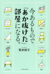 荒井詩万／著sanctuary books本詳しい納期他、ご注文時はご利用案内・返品のページをご確認ください出版社名サンクチュアリ出版出版年月2019年02月サイズ223P 19cmISBNコード9784801400641生活 家事・マナー...