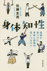 佐藤友亮／著朝日選書 964本詳しい納期他、ご注文時はご利用案内・返品のページをご確認ください出版社名朝日新聞出版出版年月2017年10月サイズ251P 19cmISBNコード9784022630643新書・選書 選書・双書 朝日選書身体知...