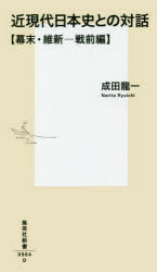 成田龍一／著集英社新書 0964本詳しい納期他、ご注文時はご利用案内・返品のページをご確認ください出版社名集英社出版年月2019年01月サイズ494P 18cmISBNコード9784087210644新書・選書 教養 集英社新書近現代日本史...