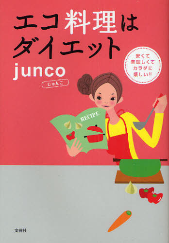 junco 著本詳しい納期他、ご注文時はご利用案内・返品のページをご確認ください出版社名文芸社出版年月2009年02月サイズISBNコード9784286060644文芸 エッセイ エッセイエコ料理はダイエットエコ リヨウリ ワ ダイエツト※...
