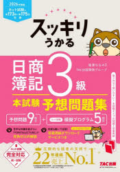 滝澤ななみ／監修 TAC出版開発グループ／編著スッキリシリーズ本詳しい納期他、ご注文時はご利用案内・返品のページをご確認ください出版社名TAC株式会社出版事業部出版年月2026年03月サイズ152P 21cmISBNコード978430012...