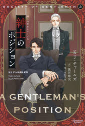 KJ・チャールズ／著 鶯谷祐実／訳モノクローム・ロマンス文庫 54 紳士の世界シリーズ 3本詳しい納期他、ご注文時はご利用案内・返品のページをご確認ください出版社名新書館出版年月2025年12月サイズ383P 16cmISBNコード9784...