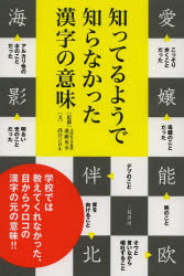 進藤英幸／監修 高井ジロル／文本詳しい納期他、ご注文時はご利用案内・返品のページをご確認ください出版社名二見書房出版年月2013年06月サイズ222P 19cmISBNコード9784576130644教養 雑学・知識 雑学知ってるようで知ら...